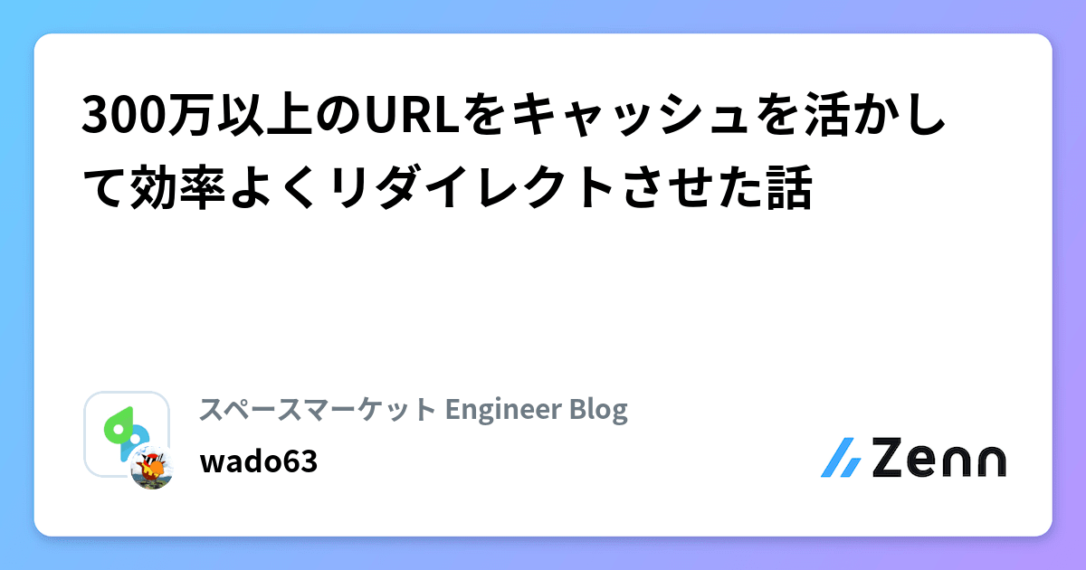 300万以上のURLをキャッシュを活かして効率よくリダイレクトさせた話 300万以上のURLをキャッシュを活かして効率よくリダイレクトさせた話